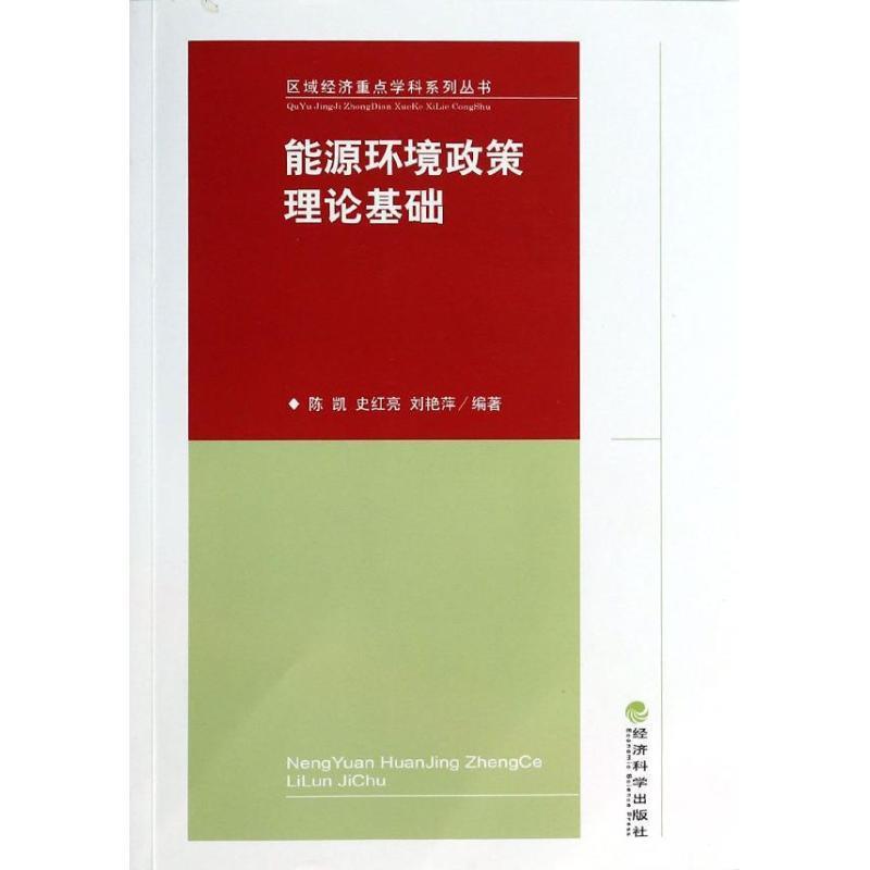 能源环境政策理论基础