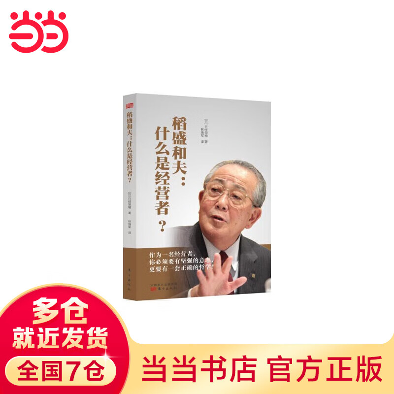 稻盛和夫：什么是经营者？