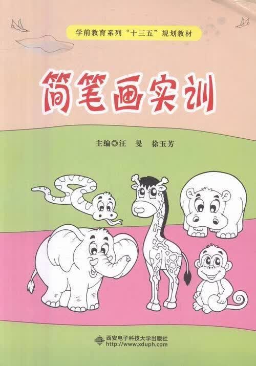 简笔画实训  西安电子科技大学出版社