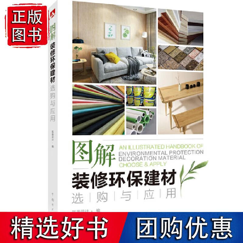 图解装修环保建材选购与应用