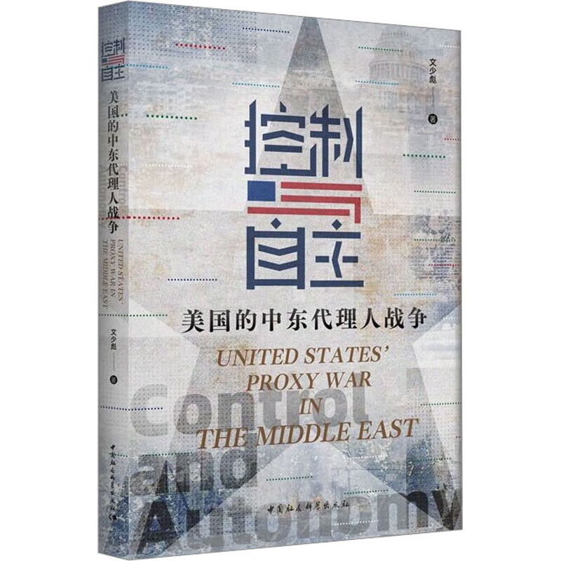 控制与自主 美国的中东代理人战争 图书