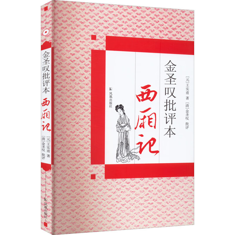 金圣叹批评本西厢记 图书
