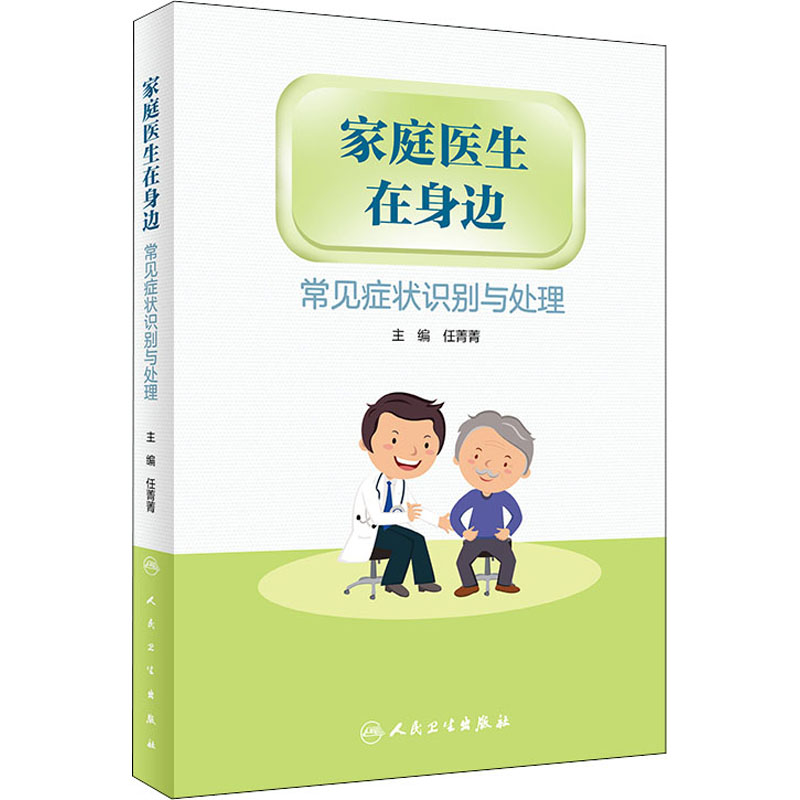 家庭医生在身边 常见症状识别与处理 图书