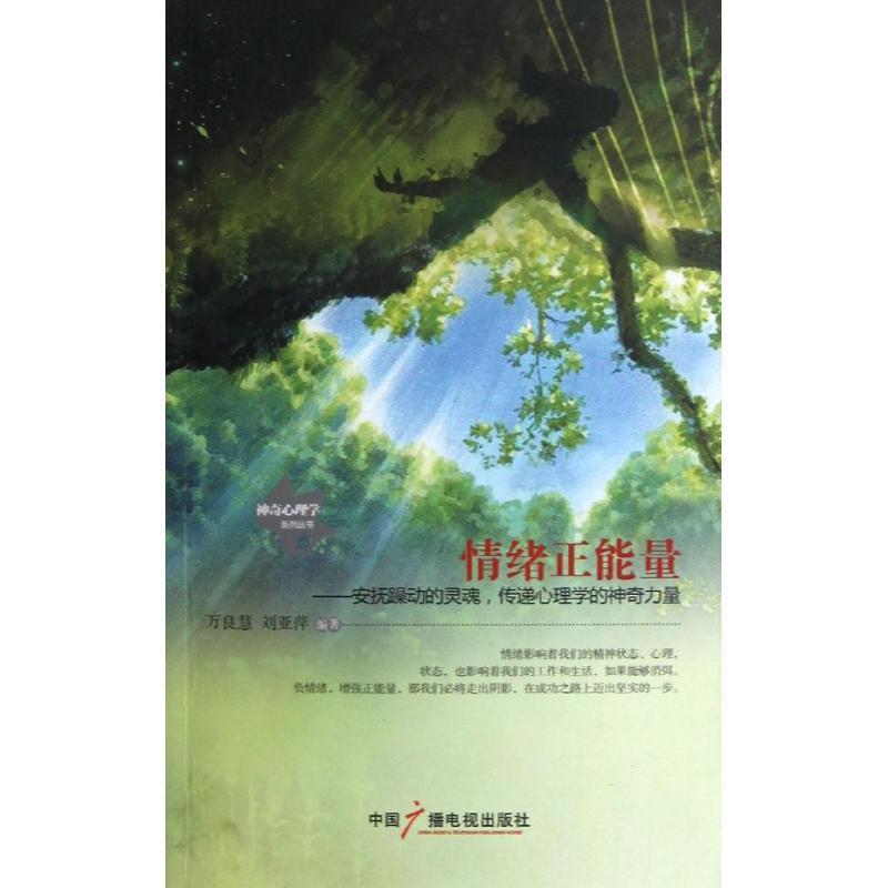 情绪正能量 万良慧,刘亚萍编著
