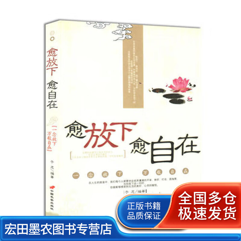 愈放下愈自在【好书】