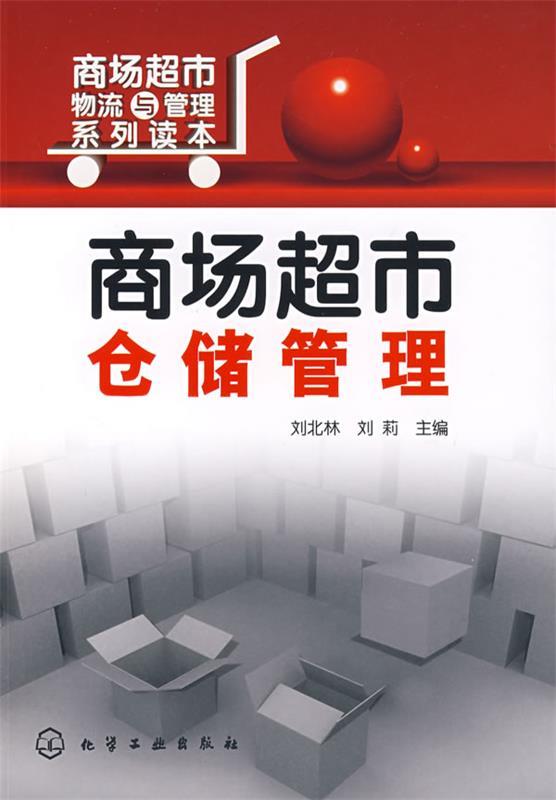 商场超市仓储管理
