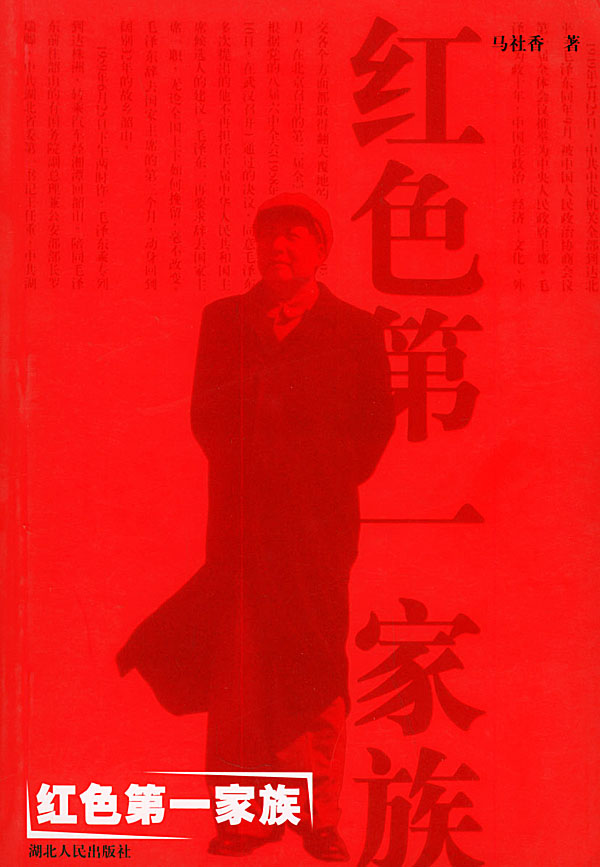 红色家族 马社香【好书，下单速发】