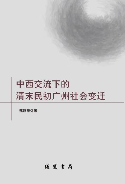 -中西交流下的清末民初广州社会变迁 刑照华 9787512008823 线装书局