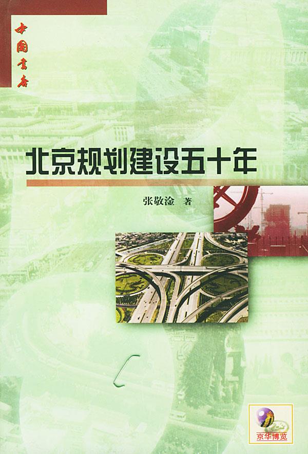 北京规划建设五十年