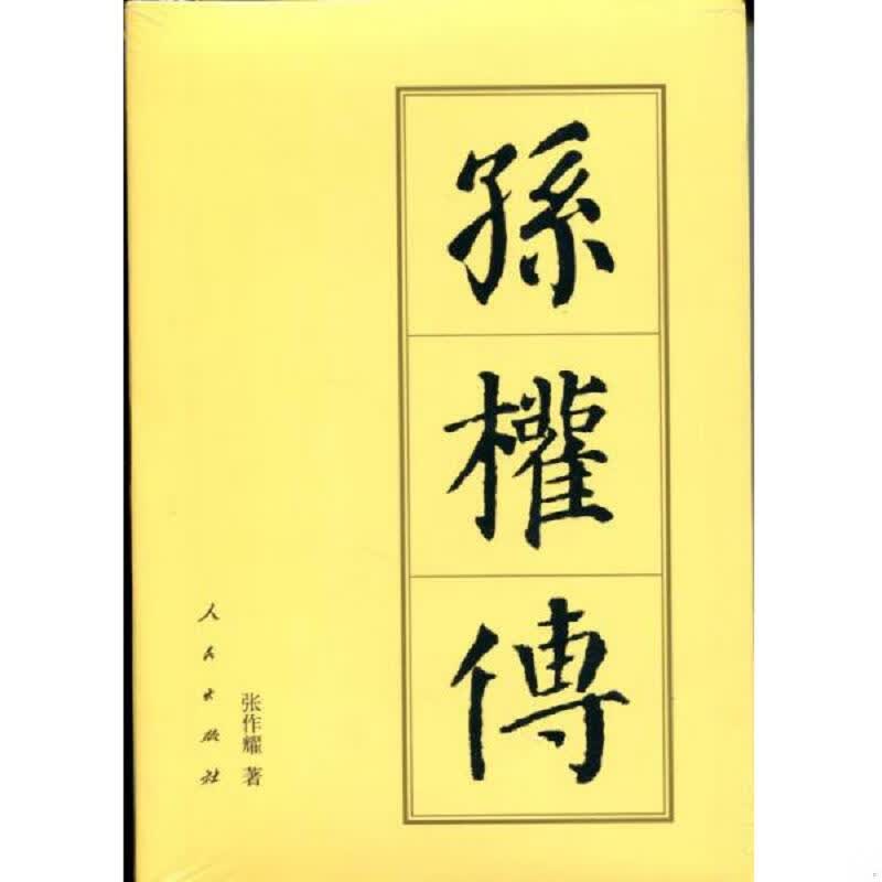 现货】孙权传（平）—历代帝王传记张作耀