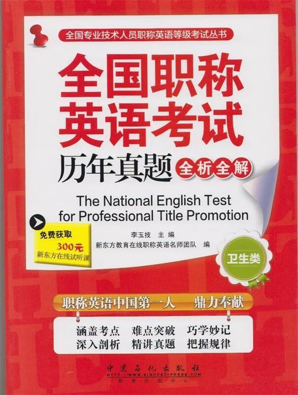 全国职称英语考试历年真题全析全解