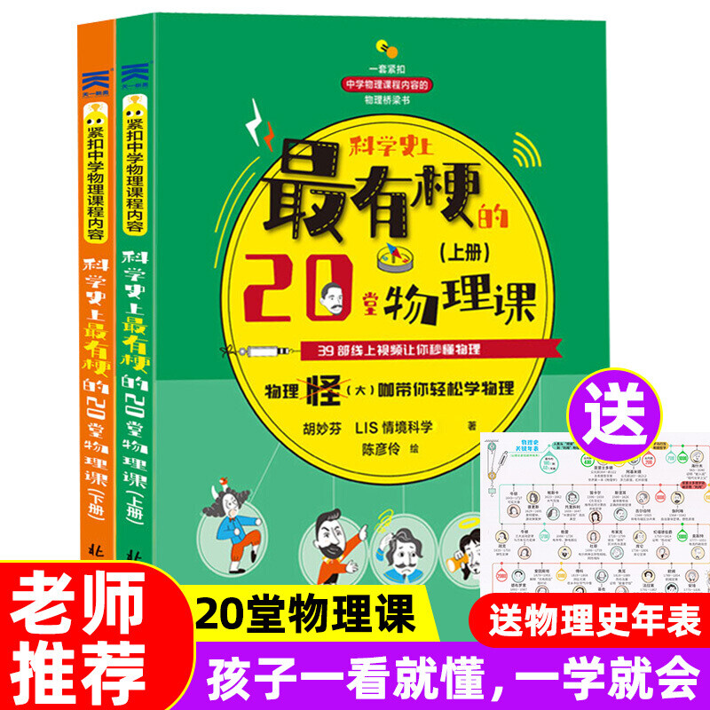 科学史上有梗的20堂化学课+物理课 关于中学生物理化学的课外阅读书籍 初中一二三年级必读化学物理书 关于化学的课外书籍 全2册