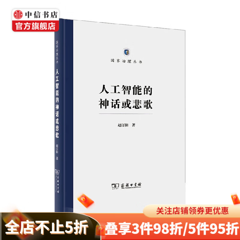 人工智能的神话或悲歌 赵汀阳 著 西方哲学