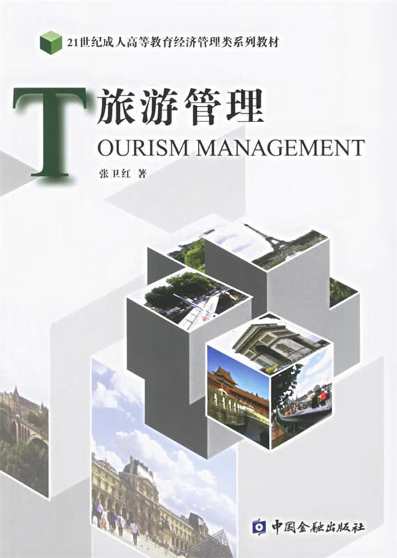 旅游管理