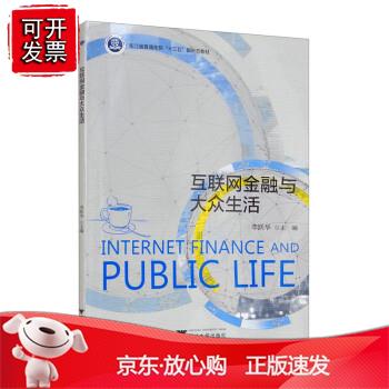 互联金融与大众生活