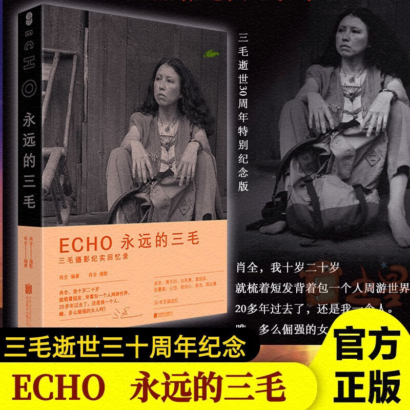 ECHO：永远的三毛 女性人物 传记 磨铁新书 9787559647016 书籍