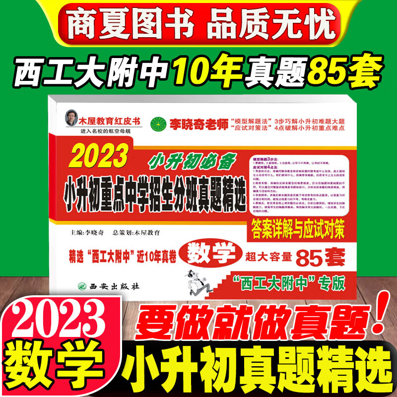 西安五大名校木屋教育红皮书小升初真题卷2024英语陕西重点中学招生分班精选百校联盟星空西工大交大铁师大高新一中附中总复习 西工大附中小升初10年真题数学 小学升初中