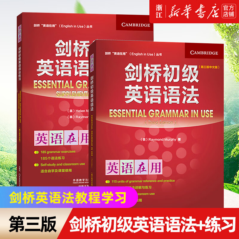 【套装2册】剑桥初级英语语法+练习 第三版中文版 外研社剑桥英语