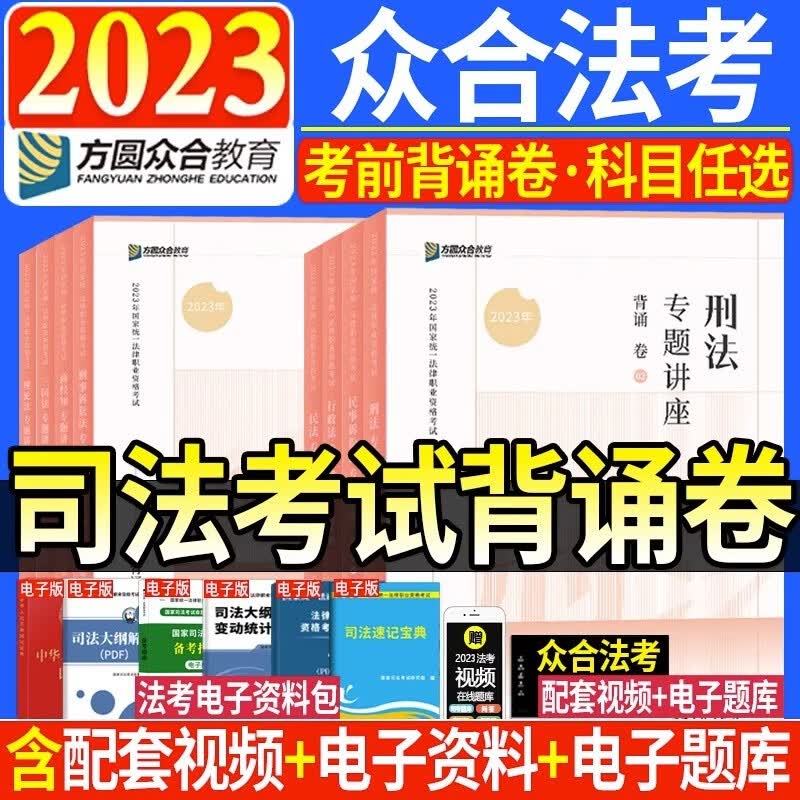 2023新版众合法考2023背诵卷法考背诵版司法考试客观题教材法考2023众合背诵孟献贵李建伟民法柏浪涛刑法李佳戴鹏左宁马峰郄鹏恩 【众合法考背诵卷】8本+配套视频+题库