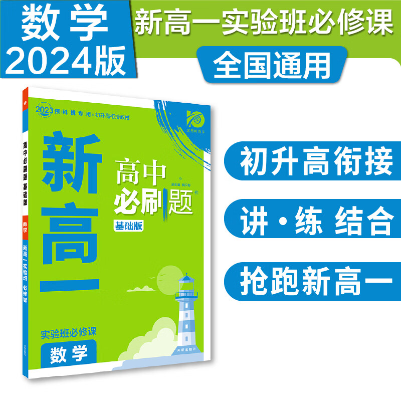 新高一实验班必修课 数学 高中必刷题基础版 预科班专用 初高衔接教材 2023新版理想树