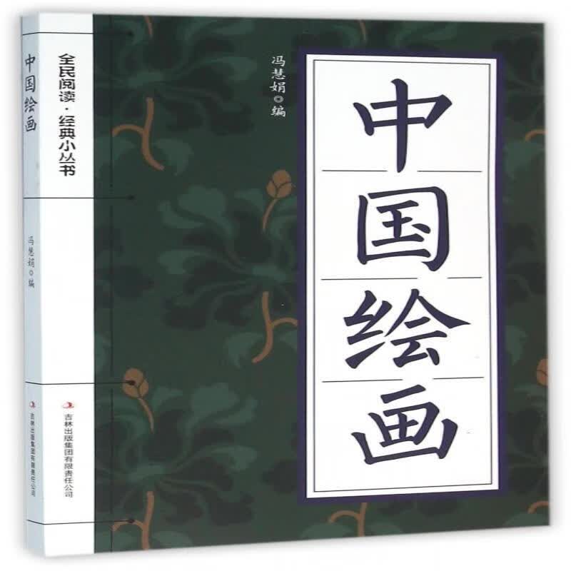 中国绘画 冯慧娟 绘画 9787553477756