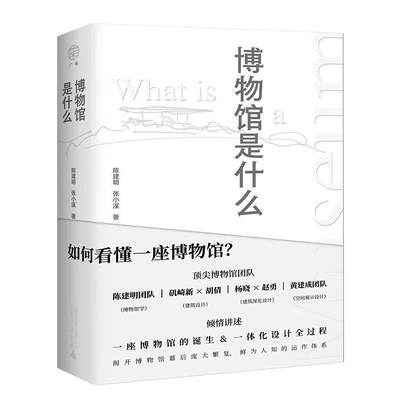 博物馆是什么 陈建明, 张小溪著 博物馆团队倾情讲述湘博近10年设计、建设的幕后故事。广西师范大学出版社 预售书籍z