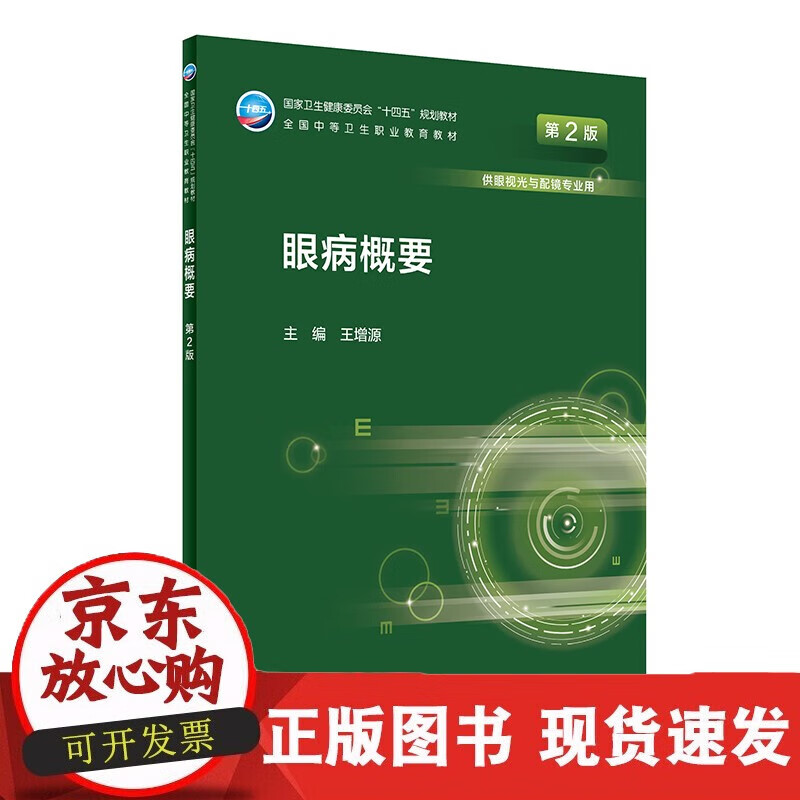 速发 眼病概要（第2版中职眼视光技术）
