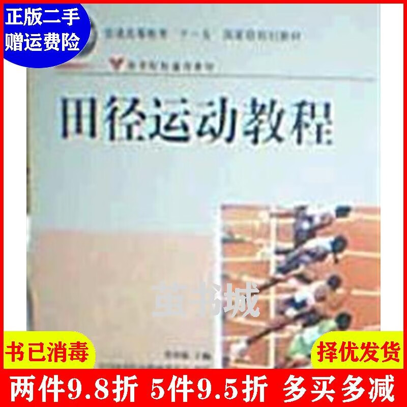 二手二手田径运动教程 张贵敏 人民体育出版社 97870093289csc