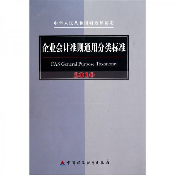 企业会计准则通用分类标准