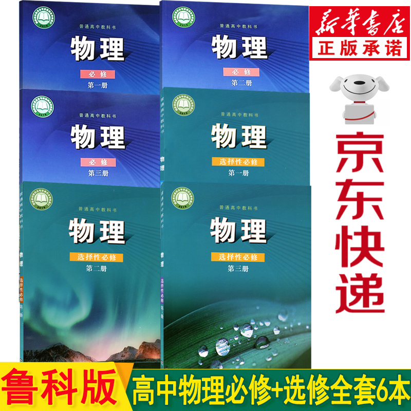 2023新版高中物理教材鲁科版 物理高考高中物理必修一二三+选择性必修一二三全套6本课本教科书 高中物理全套教材
