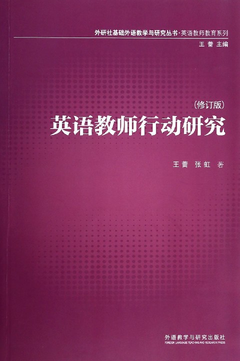 英语教师行动研究(修订版)/英语教师教育系列/外研