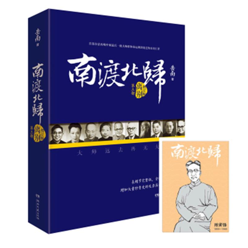 离别-南渡北归-第三部-增订版