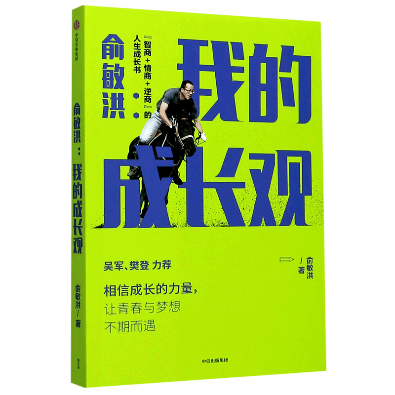 俞你同行：我从陇上走过 俞敏洪十年文化旅行启程之作 甘肃8万字实地游记+100余幅摄影彩图 散文游记 老俞对谈录 向光而行 心灵激荡 俞敏洪(我的成长观)
