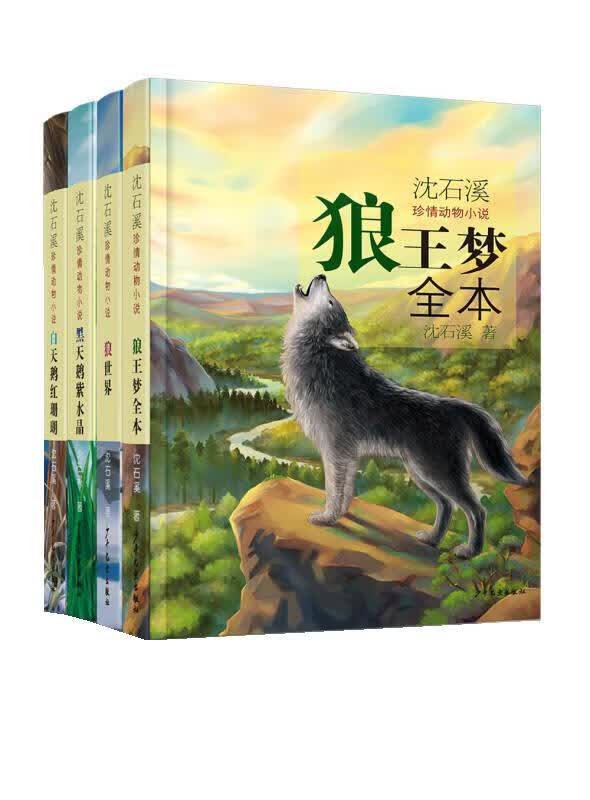 【新华】沈石溪珍情动物小说