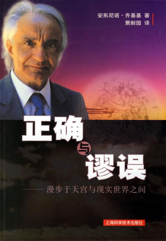 正确与谬误