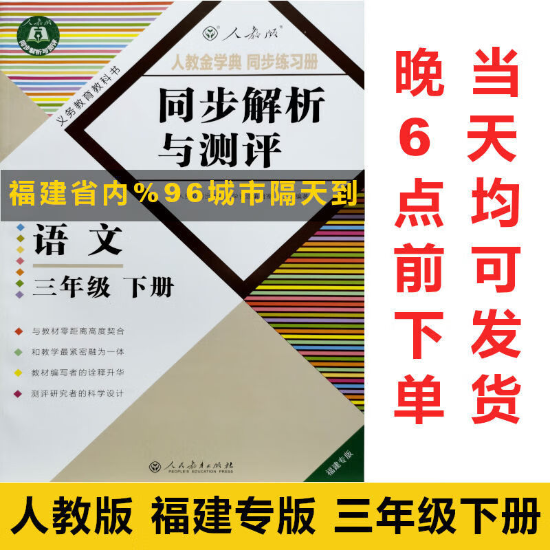 乾阅福建莆田专版2023小学同步解析与测评语文三年级下册人教版