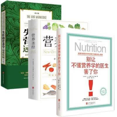 现货 失传的营养学 远离疾病(修订版) 王涛著 健康养生畅销书 失传的营养学＋营养圣经＋别让