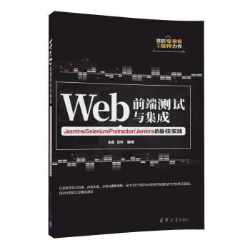 现货:Web前端测试与集成 金鑫 等 9787302472759