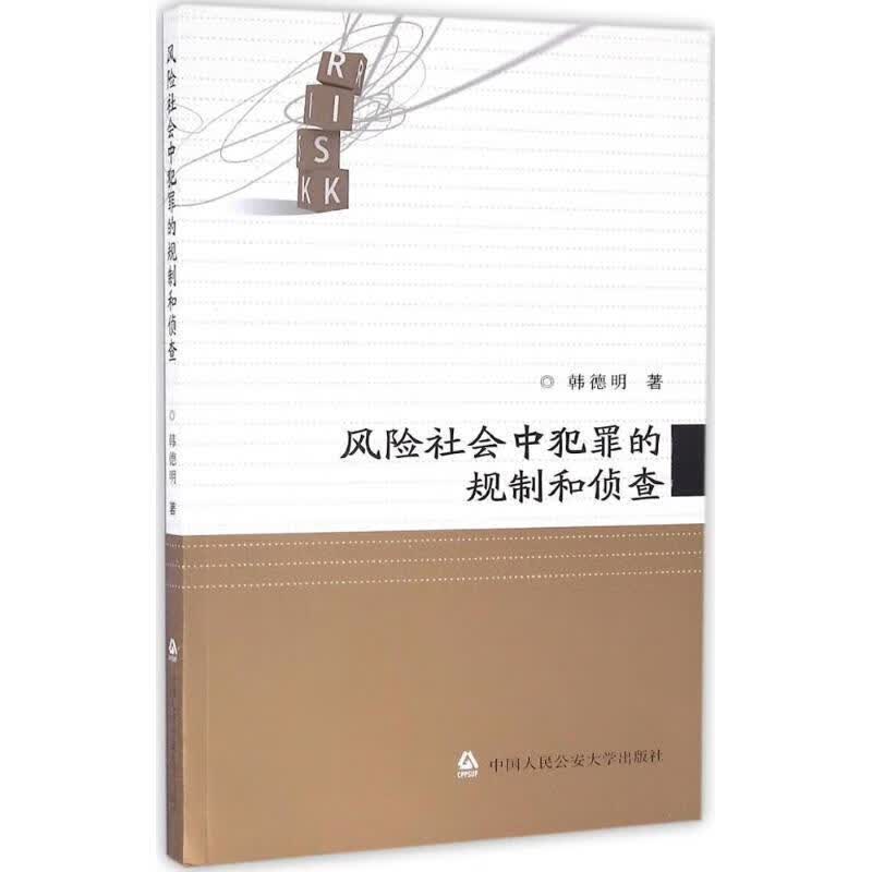 ！ 风险社会中犯罪的规制和侦查 9787565326943 韩德明 著 中国人民公安大学出版社