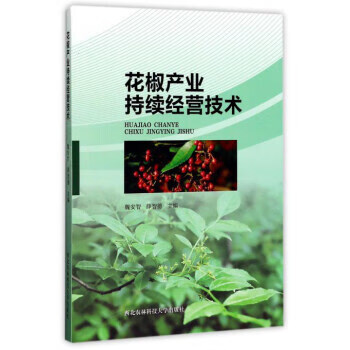 花椒产业持续经营技术 魏安智,薛智德 编【书】