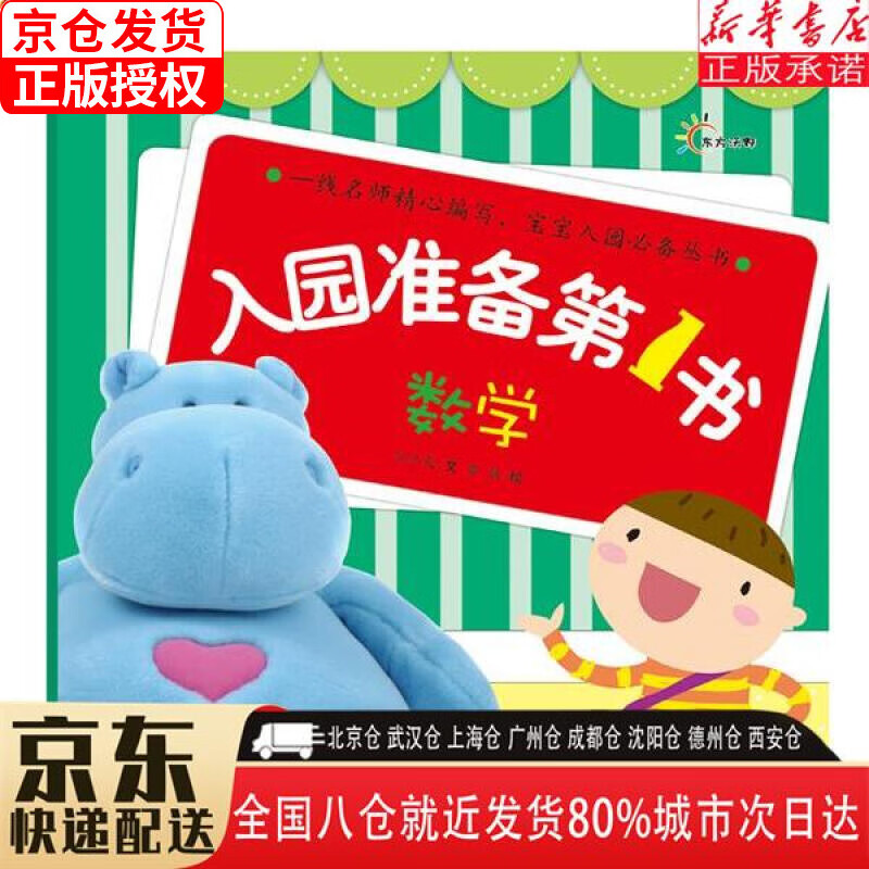 【全新】东方沃野：入园准备第1书·数学（一线名师精心编写，宝宝入园必备丛书）