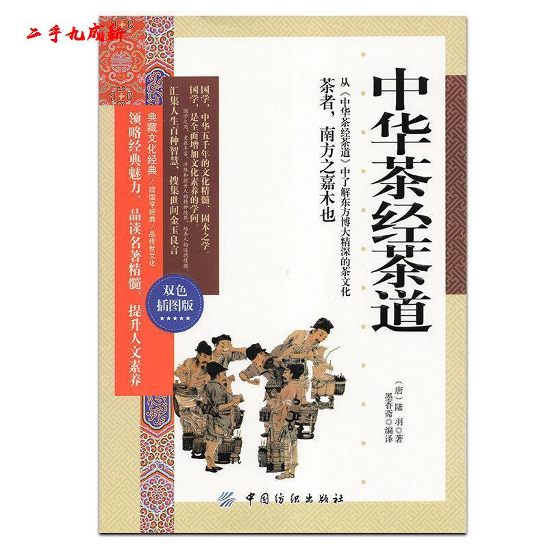 中国茶经茶道 中国纺织出版社 9787518021420