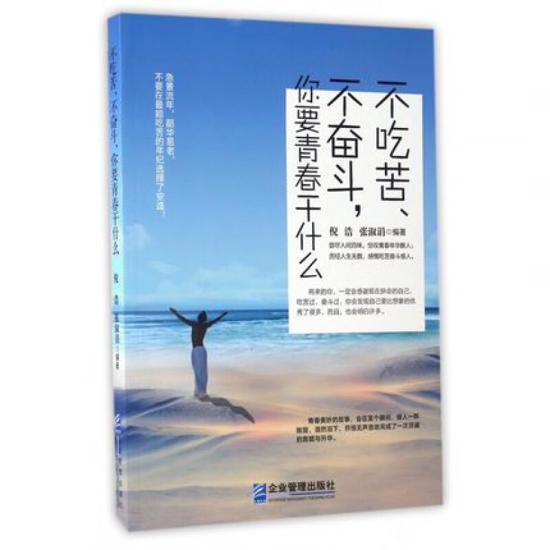 不吃苦 不奋斗 你要青春干什么 倪浩,张淑涓 著 成功学 企业管理书籍