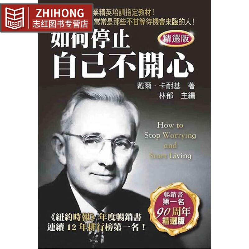 预售 如何停止自己不开心 天蝎座制作 戴尔．卡耐基 港台图书