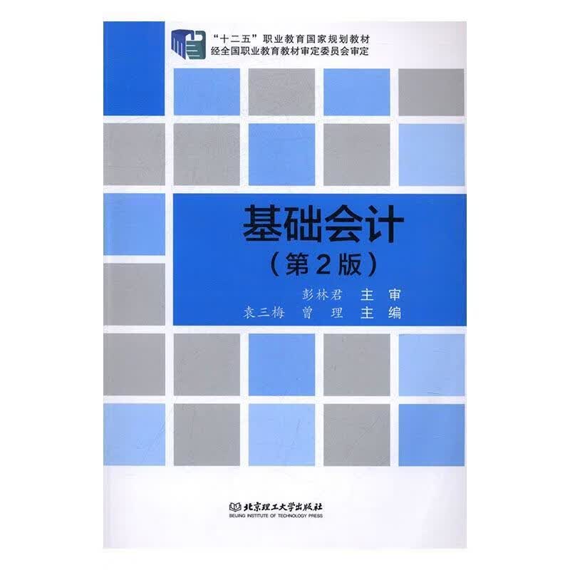 基础会计 袁三梅,曾理