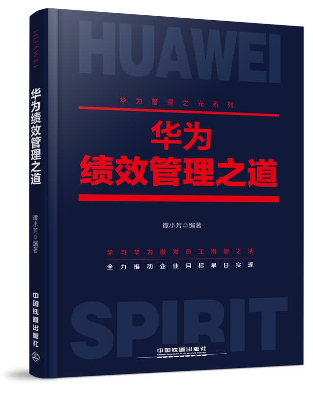 华为绩效管理之道【现货】