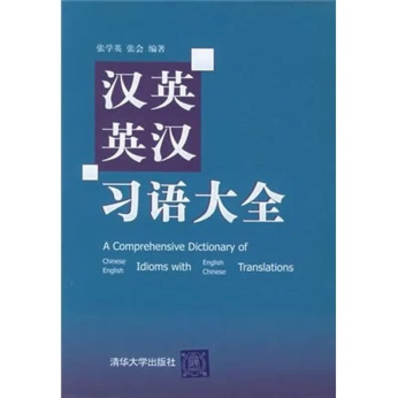 【书】汉英英汉习语大全