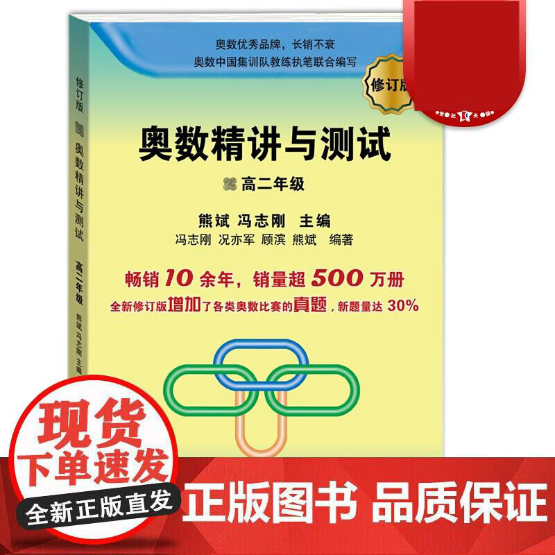 新编 奥数精讲与测试 高二年级（修订版）高中奥数训练 全国通用 高2年级奥数书学期第二学期上下 奥数