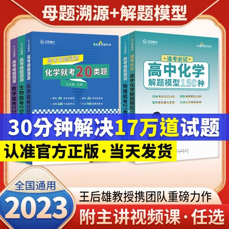 2023版王后雄高中化学解题模型150种 高考化学易错题型答题模板 高考母题溯源数学物理化学生物 高考母题溯源数学 高中通用
