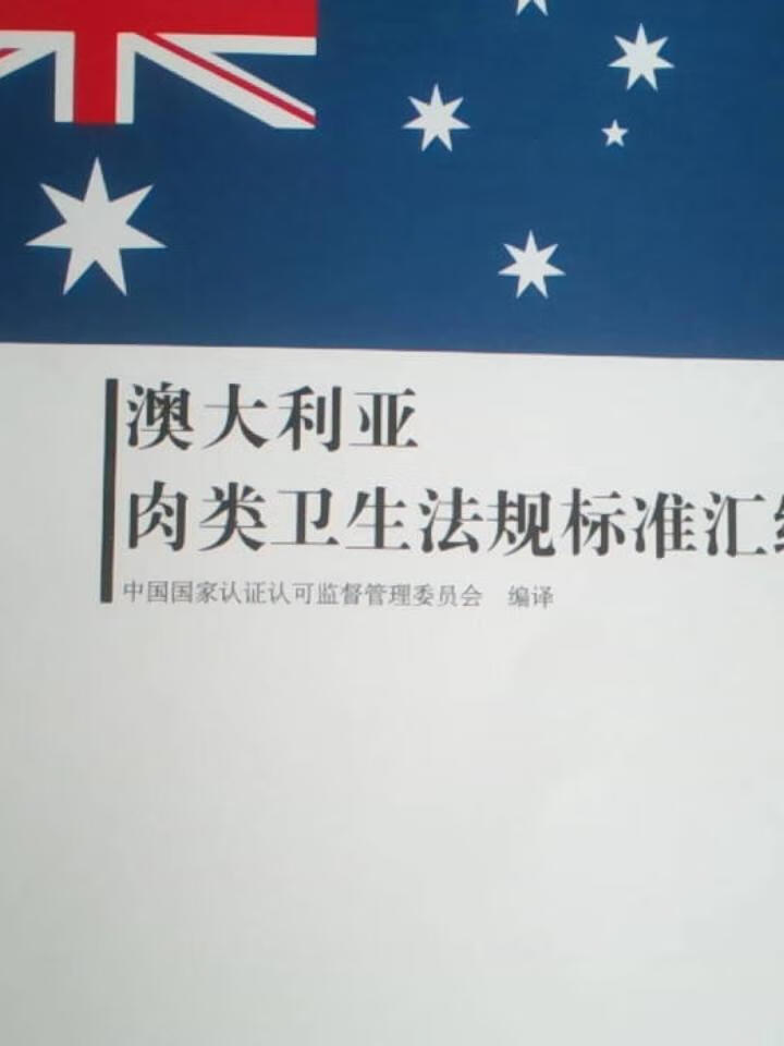澳大利亚肉类卫生法规标准汇编